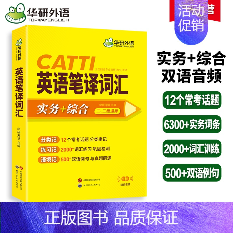 正版】2023catti英语笔译词汇 二级三级笔译适用 实务+综合 可搭华研外语口译专四专八翻译硕士专业考研英外》无著【摘要 书评 在线阅读】-苏宁易购图书