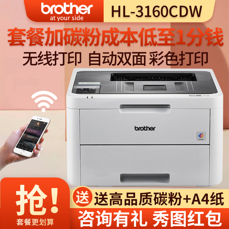 兄弟(brother)HL-3160CDW A4彩色激光打印机自动双面无线wifi 家用办公商用公司企业高清高速照片资料打印 标配参数配置 ...