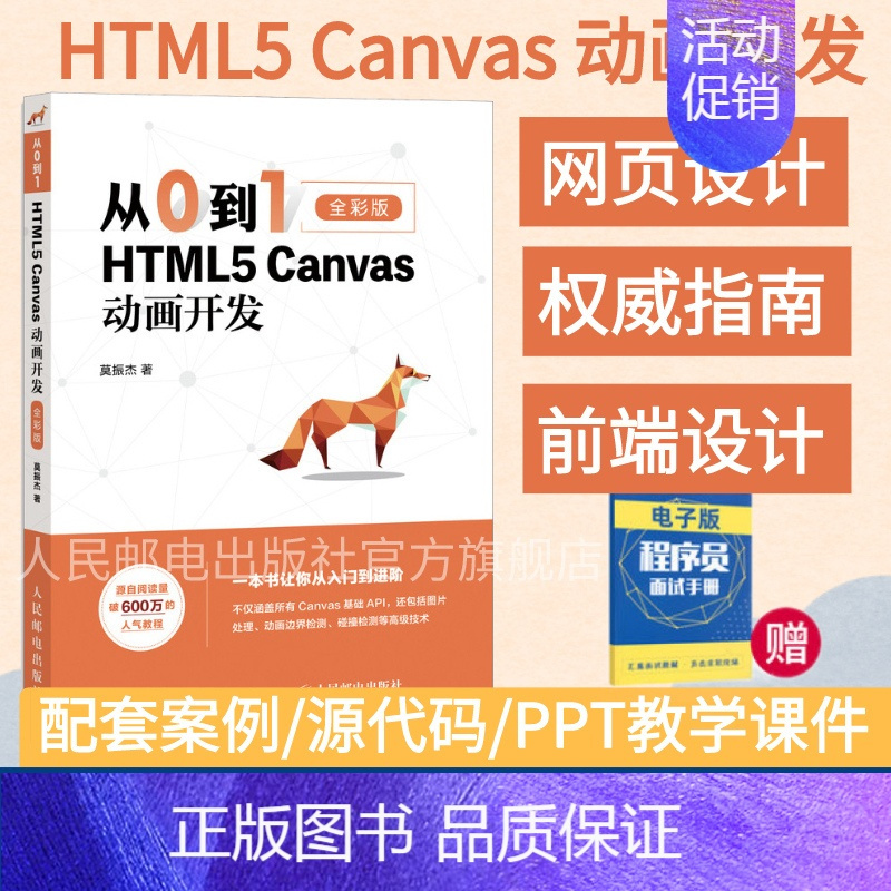 正版】从0到1 Html5 Canvas动画开发 零基础入门自学html5css3网页制作前端设计指南书籍网站设计l》莫振杰著【摘要 书评 在线阅读】 苏宁易购图书 9911