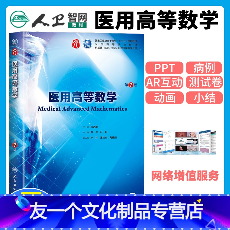 《教材教辅 【友一个】人卫版医用高等数学第七版教材 张选群 秦侠 吕丹 医用高数教材第7版 基础医学综合临床医学预防口腔高》无著【摘要 书评 ...