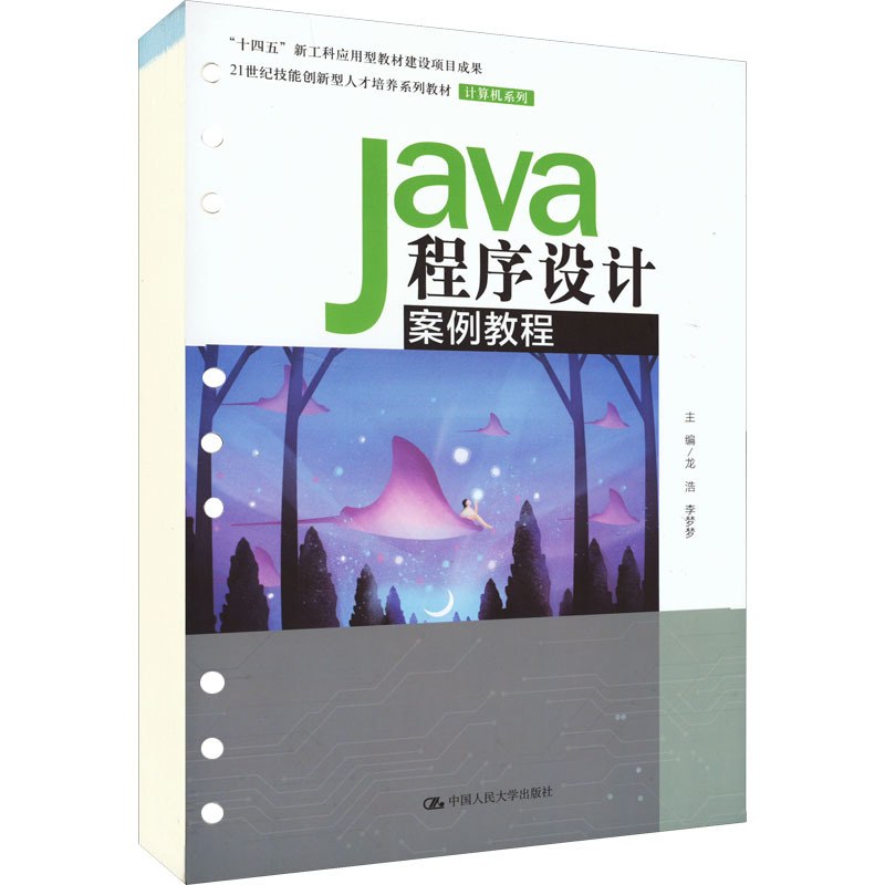 《java程序设计案例教程21世纪技能创新型人才培养系列教材计算机系列》龙浩 李梦梦著【摘要 书评 在线阅读】 苏宁易购图书 5574