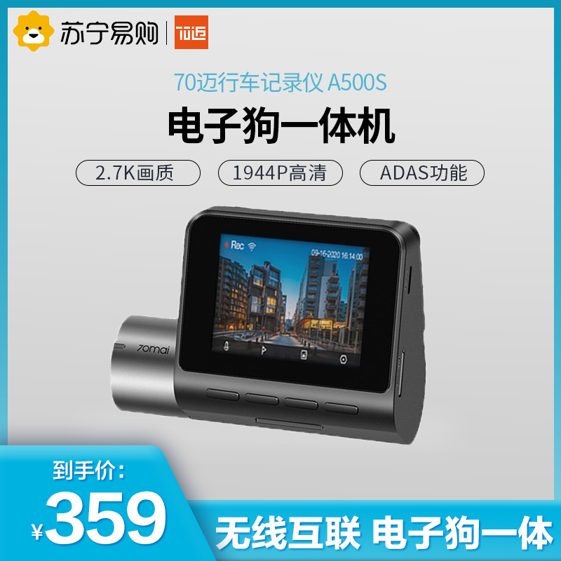 70迈智能行车记录仪A500S 2.7K画质 前后双录 内置GPS电子狗 500万像素 高清广角夜视加强 智能语音参数配置_规格_性能_功能-苏宁易购