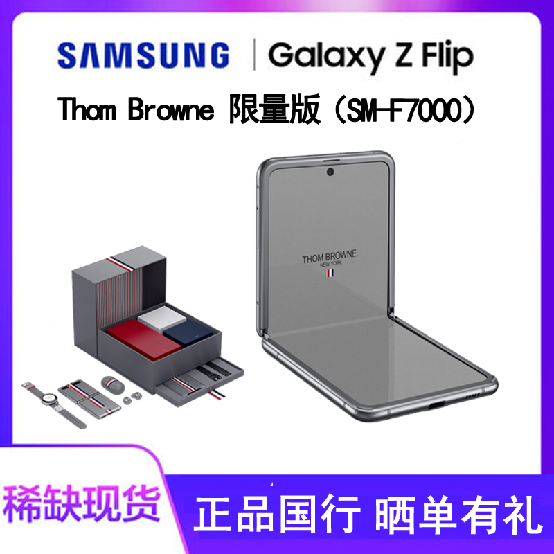 三星 Galaxy Z Flip Thom Browne 限量版 （SM-F7000）超感官灵动折叠屏 8GB+256GB参数配置_规格_性能 ...