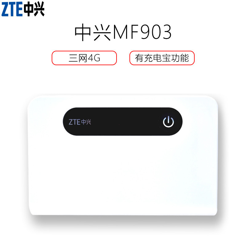 中兴（ZTE）MF903 联通电 信移动三 网4G 便携随身wifi无线路由器视频介绍_中兴（ZTE）MF903 联通电 信移动三 网4G ...