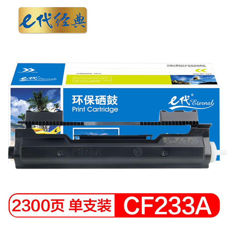e代经典 惠普CF233A硒鼓 33A 适用惠普HP M106a M106w MFP M134a M134fn墨粉盒视频介绍_e代经典 惠普 ...