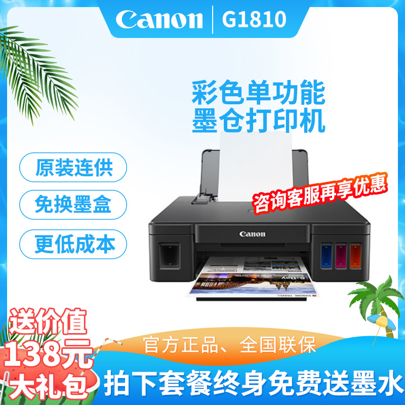 佳能(canon) G1810高容量墨仓式彩色喷墨照片打印机 G系列家用小型办公墨仓式打印G1800升级款 套餐四视频介绍_佳能(canon ...