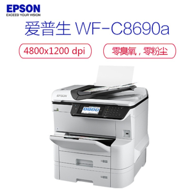 爱普生(EPSON)复印/复合机WF-C8690a报价_参数_图片_视频_怎么样_问答-苏宁易购
