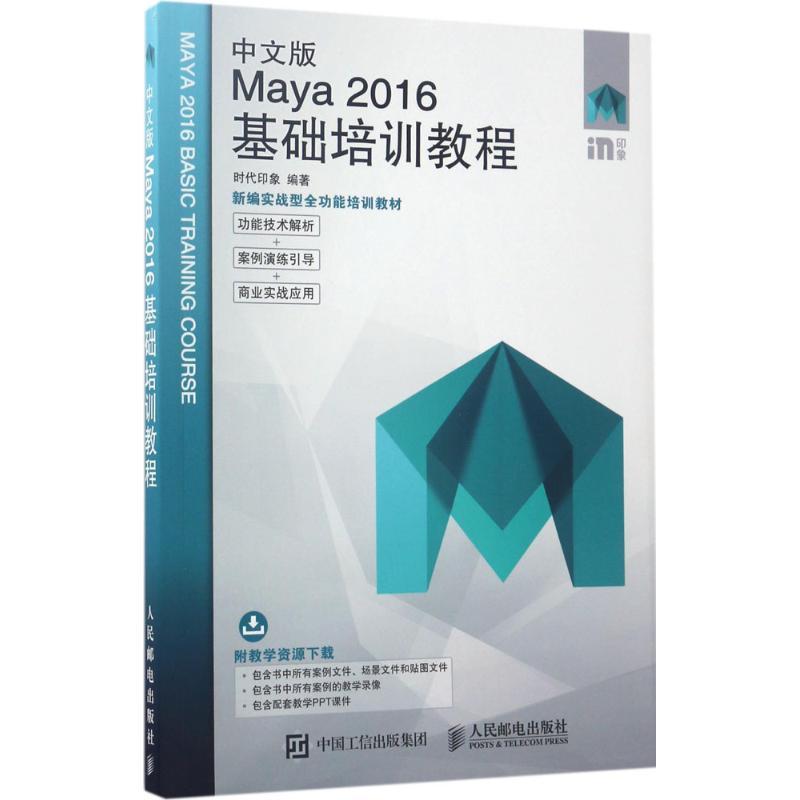 《中文版Maya 2016基础培训教程》时代印象著【摘要 书评 在线阅读】-苏宁易购图书