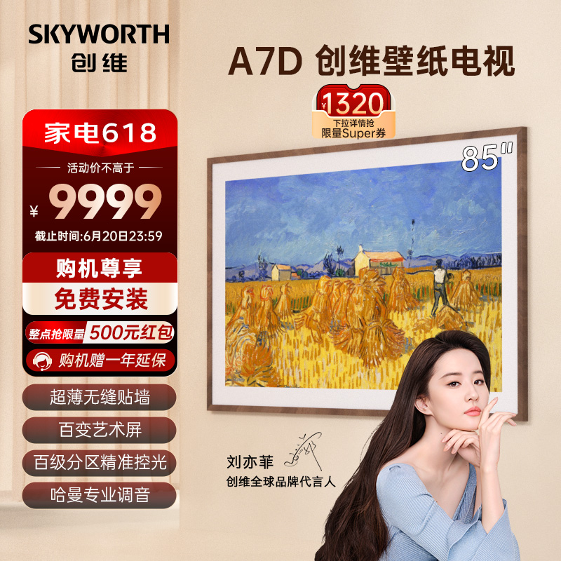 创维(SKYWORTH)85A7D 85英寸 壁纸电视 百变艺术屏 4+64G内存 远场语音 4K超薄平板液晶电视机参数配置_规格_性能_功能-苏宁易购