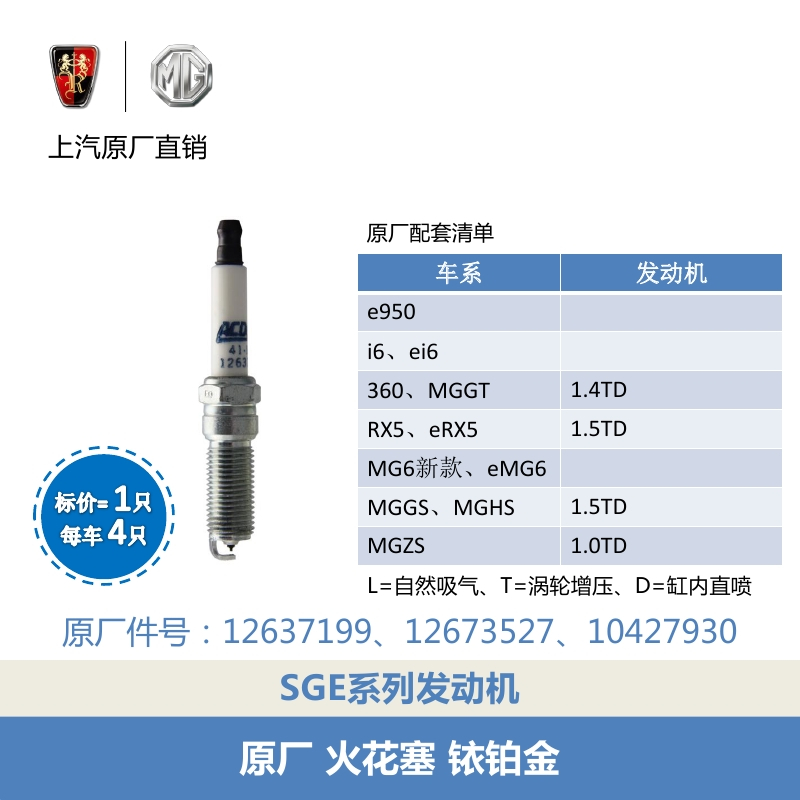 荣威火花塞12637199 【上汽直送】荣威360/i6/RX5名爵MG6新/MGZS/MGGS(1.0T/1.4T/1.5T)原装厂专用火花 ...