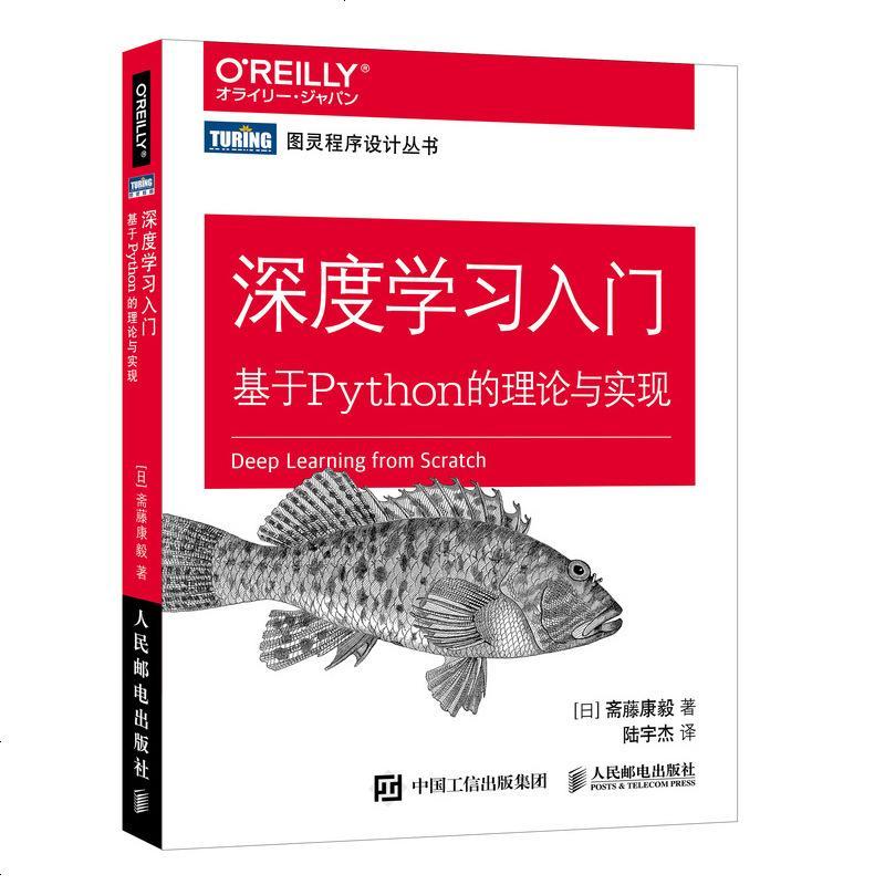 《正版赠源代码 深度学习入 基于python的理论与实现 鱼书 Python深度学习 Python神经网络编程 机器》斋藤康毅著【摘要 书评 在线阅读】 苏宁易购图书