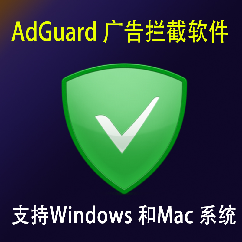1年授权 AdGuard注册激活码系统浏览器电脑广告拦截隐私保护软件Mac/Win视频介绍_1年授权 AdGuard注册激活码系统浏览器电脑广告拦截隐私保护软件Mac/Win功能演示视频-苏宁易购