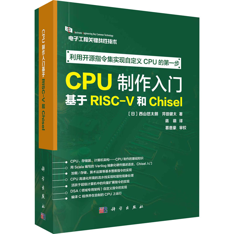 CPU制作入门 基于RISC-V和Chisel (日)西山悠太朗,(日)井田健太 著 蒋萌 译 专业科技 文轩网视频介绍_CPU制作入门 基于RISC-V和Chisel (日)西山悠太朗,(日 ...