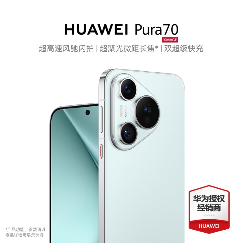 【手机】 华为/HUAWEI Pura70 12GB+1TB 冰晶蓝 超高速风驰闪拍 第二代昆仑玻璃 双超级快充 智能旗舰手机【价格 图片 品牌 报价】-苏宁易购苏宁自营