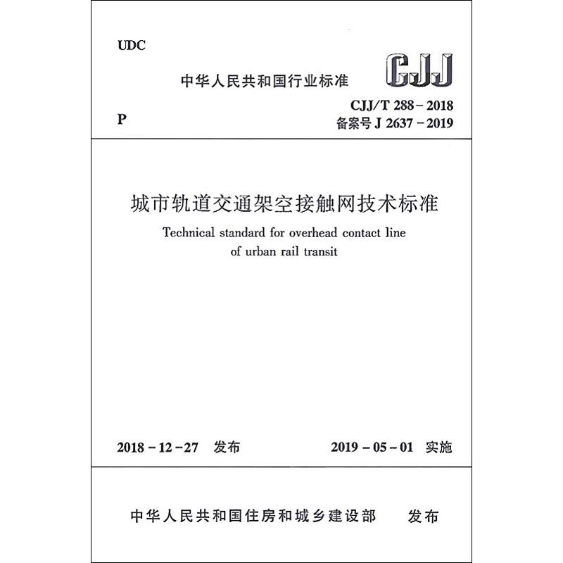 城市轨道交通架空接触网技术标准 CJJ/T 288-2018 备案号 J 2637-2019 住建部 发布 著视频介绍_城市轨道交通架空接触网技术标准 CJJ/T 288-2018 备案号 J ...