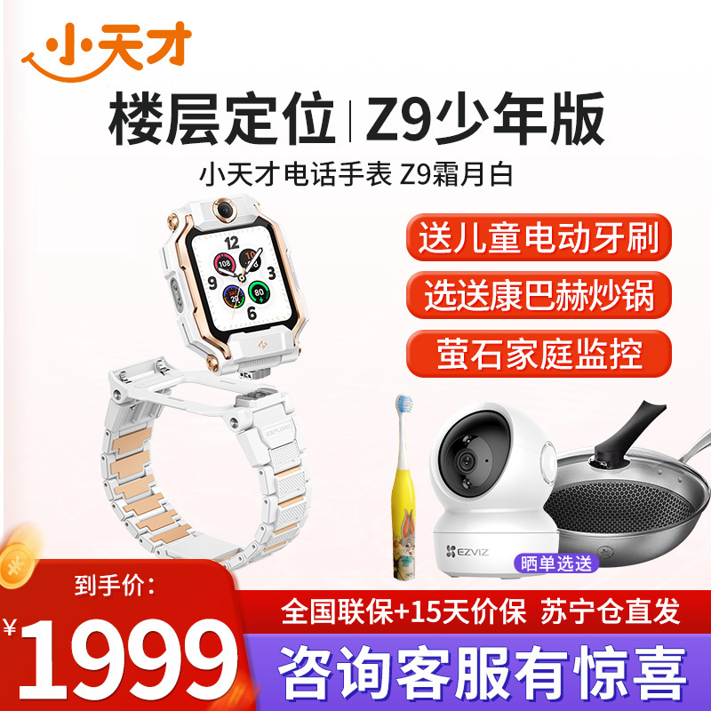 [官方正品]小天才儿童电话手表Z9少年版 霜月白 防水GPS定位智能手表学生儿童移动联通电信4G视频拍照双摄手表男女参数配置_规格_性能_功能-苏宁易购