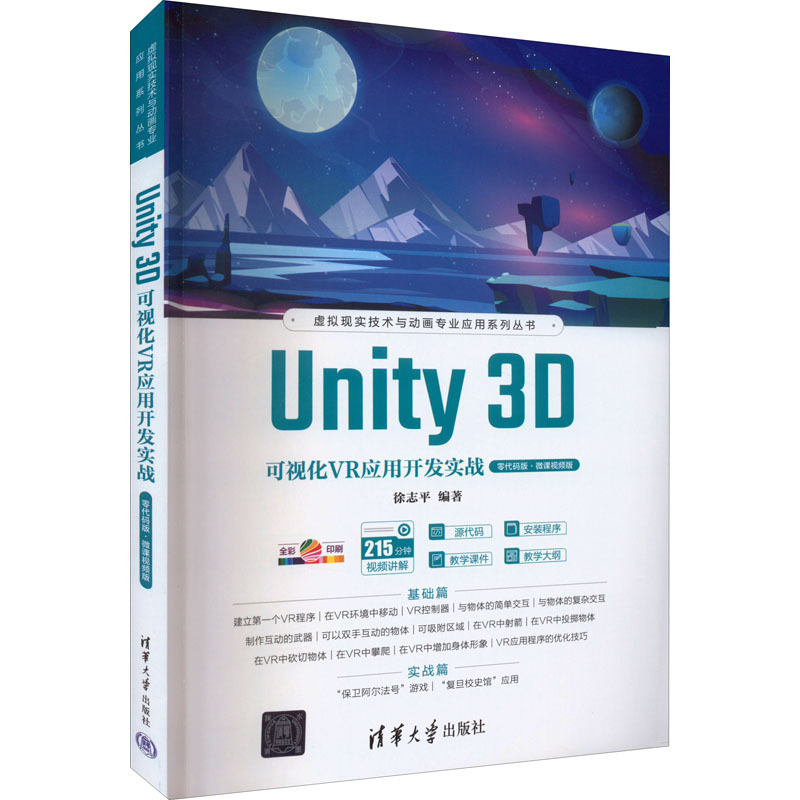 《Unity 3D可视化VR应用开发实战 零代码版·微课视频版》暂无著【摘要 书评 在线阅读】-苏宁易购图书