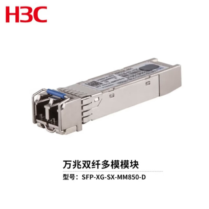 新华三(H3C)SFP-XG-SX-MM850-D 万兆多模双纤光模块(850nm,300m,LC) 华三光模块参数配置_规格_性能_功能-苏宁易购