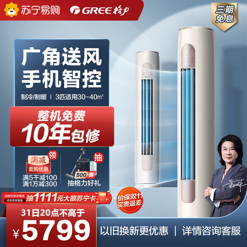 (GREE)格力空调柜机格力-王者新能效3匹家用冷暖变频一级KFR-72LW/(72518)FNhAa-B1(WIFI)报价_参数_图片_视频_怎么样_问答-苏宁易购