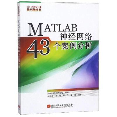 《MATLAB神经网络43个案例分析》王小川 等著【摘要 书评 在线阅读】-苏宁易购图书