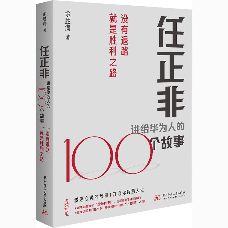 任正非讲给华为人的100个故事 没有退路就是胜利之路 余胜海 著 经管、励志 文轩网视频介绍任正非讲给华为人的100个故事 没有退路就是胜利之路 余胜海 著 经管、励志 文轩网功能演示视频 苏宁易购