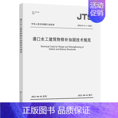 正版】JTS/T 311-2023 港口水工建筑物修补加固技术规范》中华人民共和国水利部著【摘要 书评 在线阅读】-苏宁易购图书