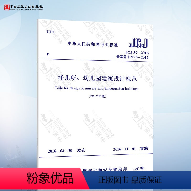 正版】2019年新修订版 JGJ 39-2016 托儿所幼儿园建筑设计规范》中华人民共和国住房和城乡建设部著【摘要 书评 在线阅读】-苏宁易购图书