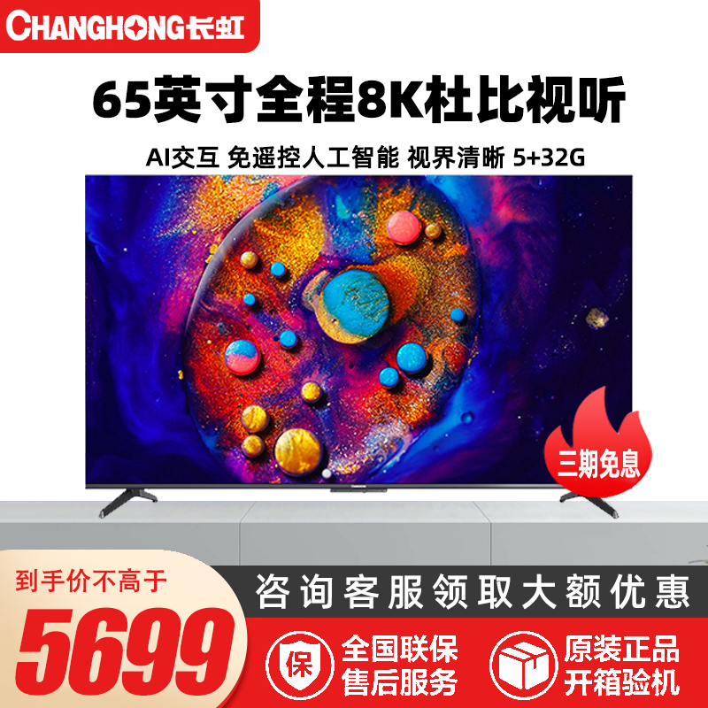 长虹(changhong)65D8K 65英寸全程8K 杜比视听 AI画质调校 多维交互 免遥控人工智能平板液晶LED参数配置_规格_性能_功能-苏宁易购