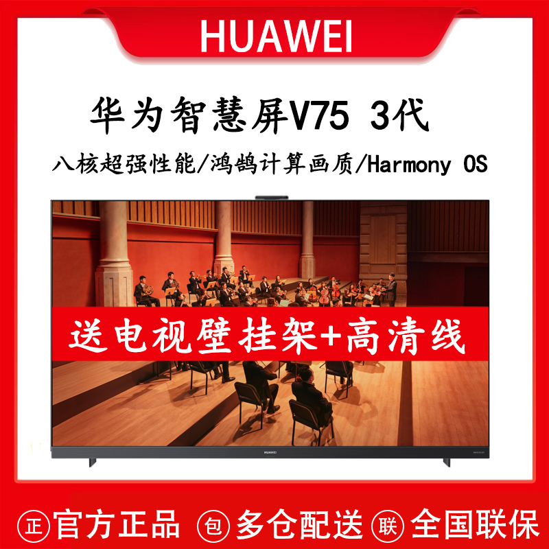 华为智慧屏 V75 3代 75英寸4K超高清超薄全面屏 8核芯片 电影原色 矩阵分区背光 超级终端 智能平板游戏电视参数配置_规格_性能_功能 ...