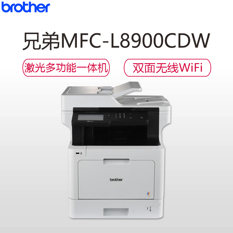 兄弟(brother)MFC-L8900CDW彩色激光多功能一体机自动双面打印复印扫描传真有线无线WIFI网络办公商用家用公司企业照片资料打印 ...