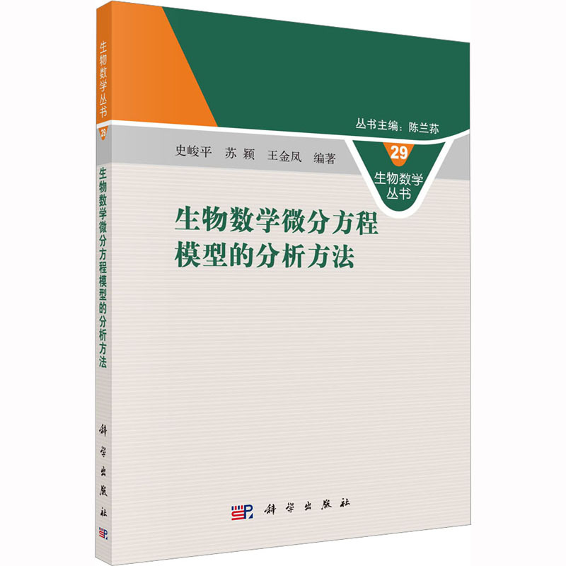 《生物数学微分方程模型的分析方法》暂无著【摘要 书评 在线阅读】 苏宁易购图书