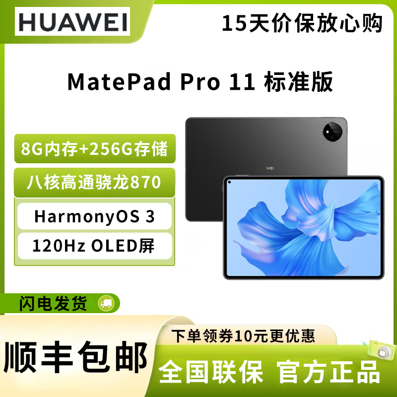 华为HUAWEI MatePad Pro 11英寸 骁龙870 8G+256GB WIFI 标准版 120Hz高刷全面屏 影音娱乐 办公学习 ...