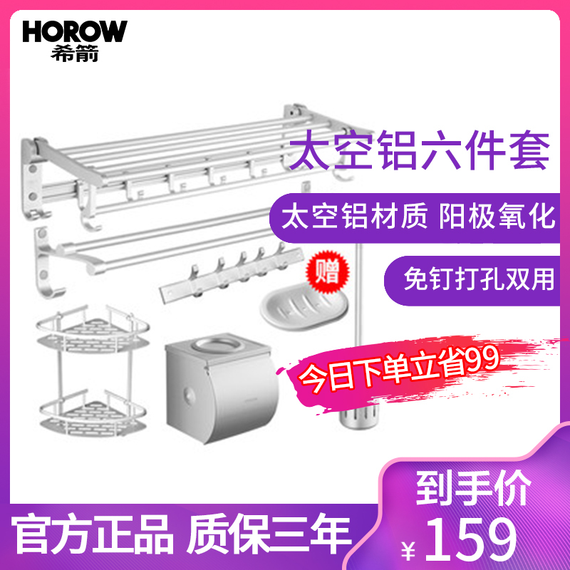 希箭(HOROW)卫浴五金/挂件卫浴五金套件 希箭HOROW太空铝原色卫浴五金套件套装毛巾架浴巾架浴室置物架挂件劲爆六件套免钉套装LZ7A ...