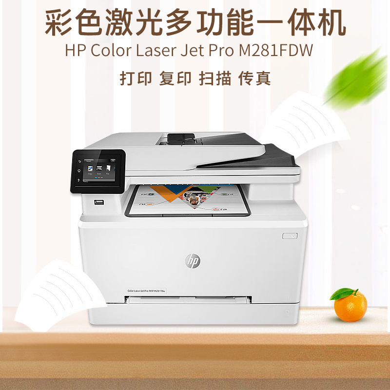 惠普(hp)打印机281FDW报价_参数_图片_视频_怎么样_问答-苏宁易购