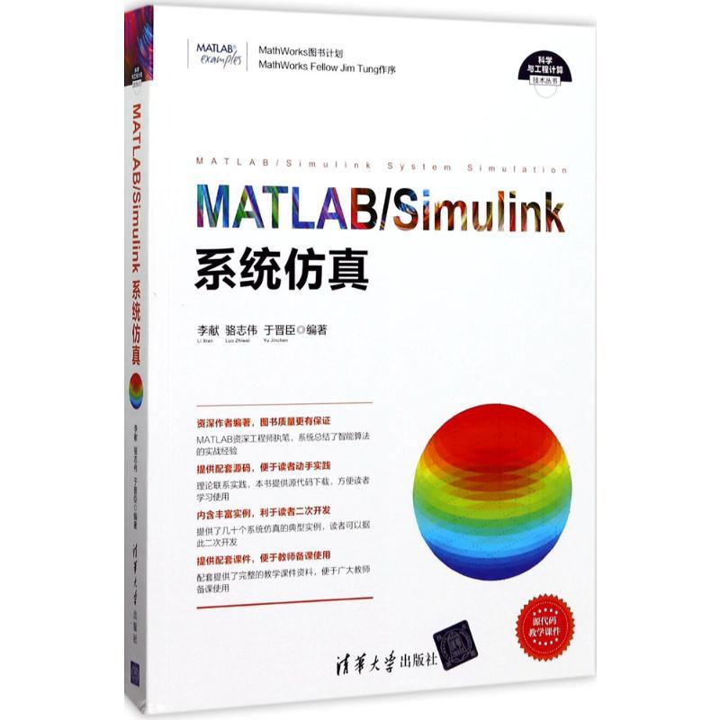 《MATLAB/Simulink系统仿真》李献,骆志伟,于晋臣 编著著【摘要 书评 在线阅读】-苏宁易购图书