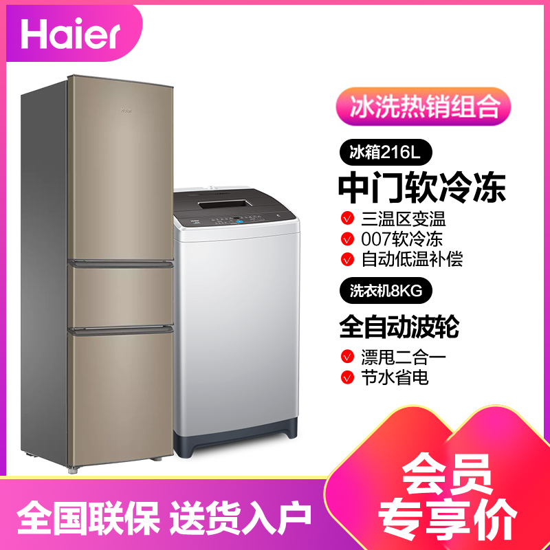 【冰箱】 海尔BCD-216STPT 中门软冷冻 三门冰箱+EB80M20Mate1 8公斤全自动波轮【价格 图片 品牌 报价】-苏宁易购苏宁自营