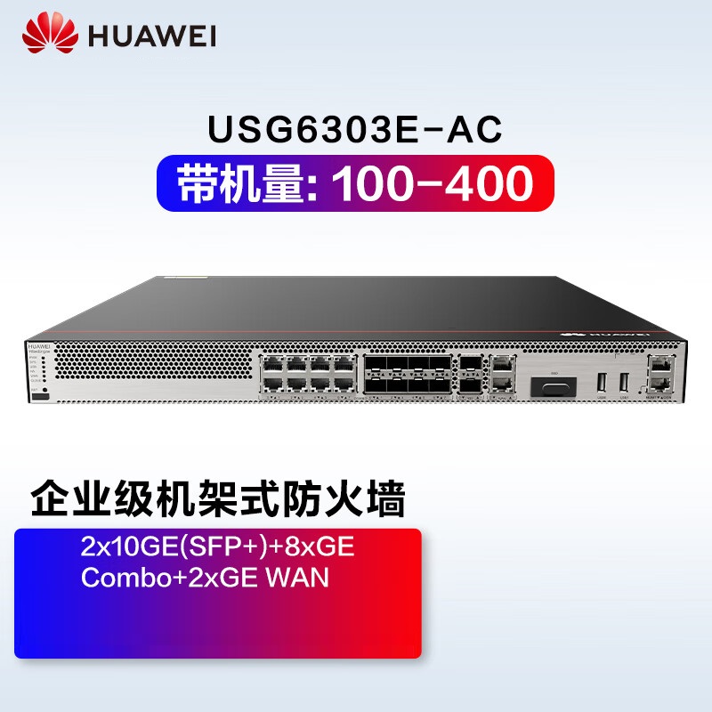 华为(HUAWEI)USG6303E-AC千兆企业级防火墙2*GE WAN+8*GE Combo+2*10GE SFP+参数配置_规格_性能 ...