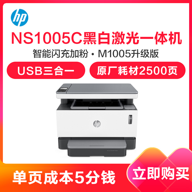惠普(hp)打印机Laser NS MFP 1005c 惠普(HP)Laser NS1005c 智能闪充激光多功能一体机 打印复印扫描 ...