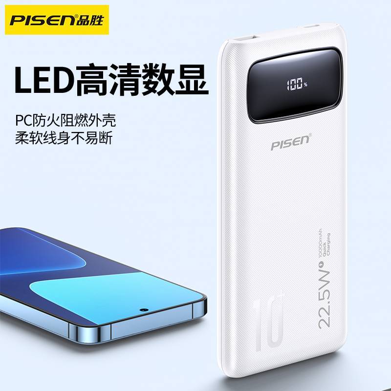品胜(PISEN)移动电源双自带线22.5W数显快充电宝10000mAh(TP-D27)报价_参数_图片_视频_怎么样_问答-苏宁易购