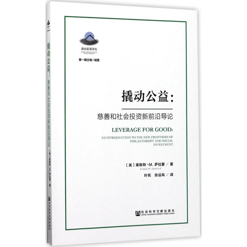 《撬动公益》(美)莱斯特·M.萨拉蒙(Lester M.Salamon) 著;叶托,张远凤 译著【摘要 书评 在线阅读】-苏宁易购图书