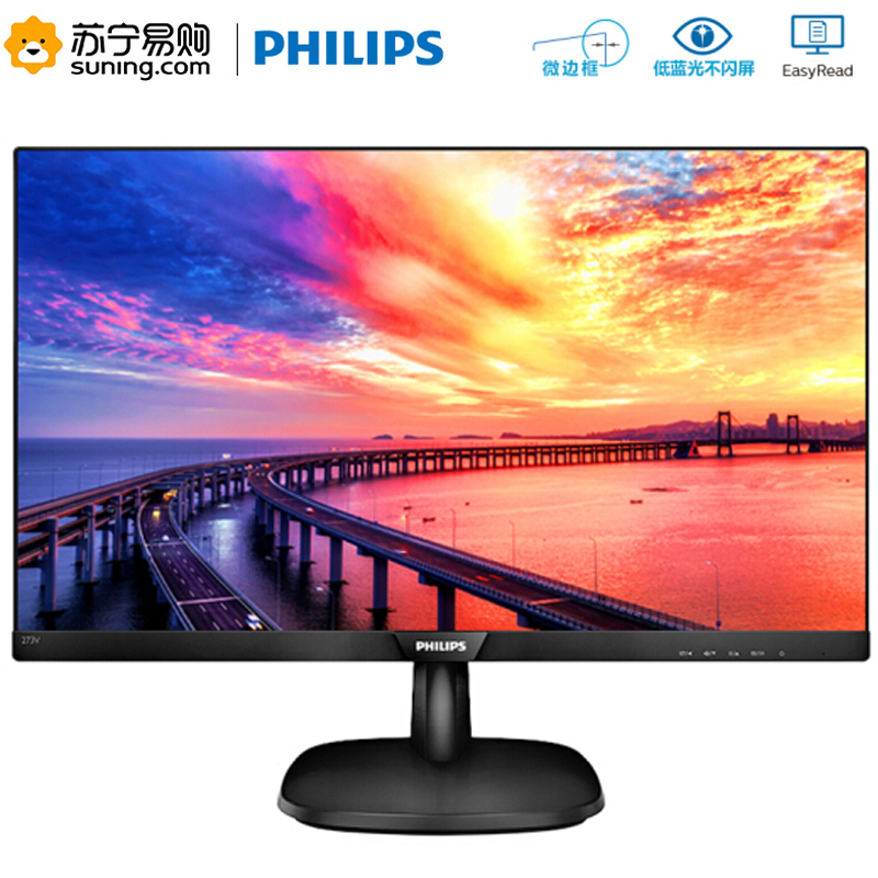 飞利浦/PHILIPS 273V7QHSB/93 27英寸IPS屏液晶电脑显示器显示屏窄边框滤蓝光可壁挂参数配置_规格_性能_功能-苏宁易购