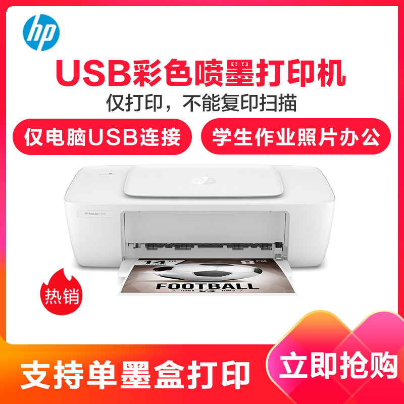 惠普(hp)打印机DeskJet 1210报价_参数_图片_视频_怎么样_问答-苏宁易购