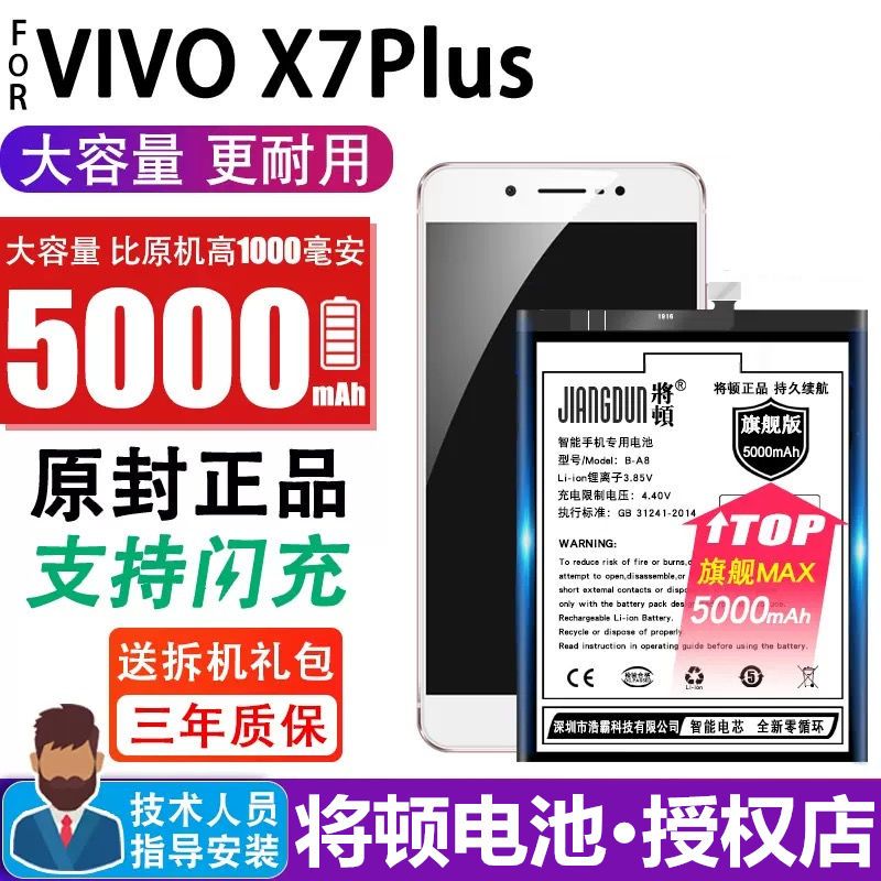 将顿原装vivoX7plus手机电池全新电板大容量B-A8步步高X7PLUS X7plus高容量电池-5000毫安报价_参数_图片_视频_怎么样_问答-苏宁易购