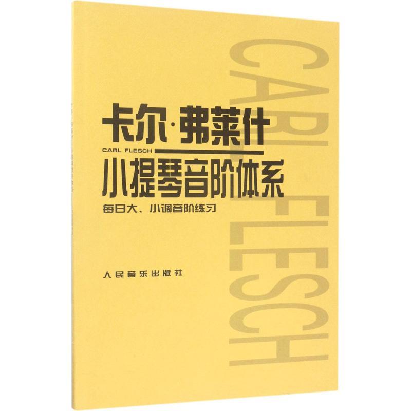 《卡尔·弗莱什小提琴音阶体系》匈卡尔·弗莱什carl Flesch 编著著【摘要 书评 在线阅读】 苏宁易购图书
