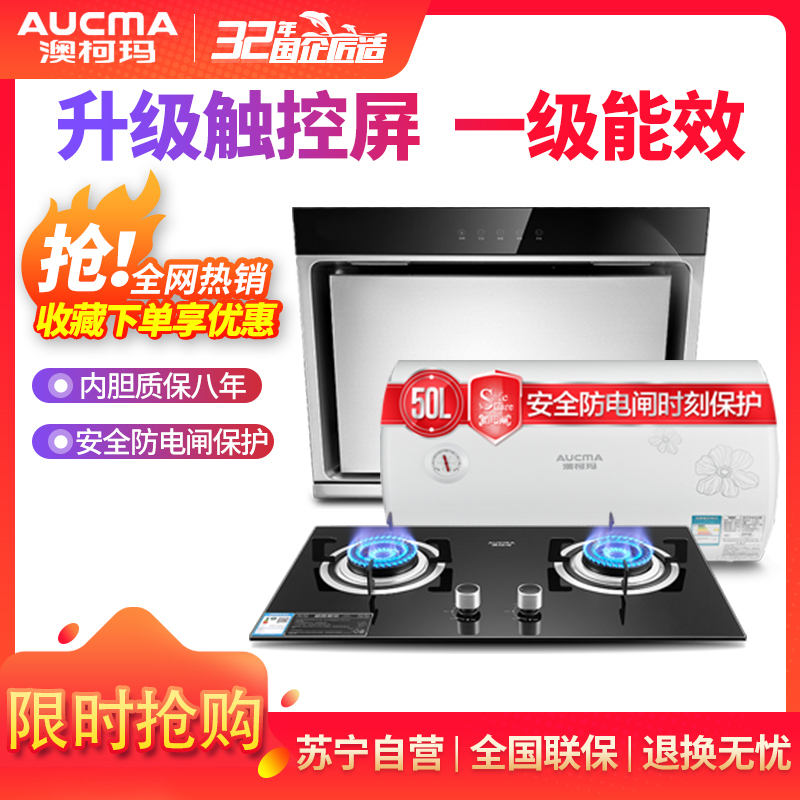 【烟灶套餐】 澳柯玛(AUCMA)烟灶热三件套J501D+3D23B+50D22不锈钢抽油烟机燃气灶具热水器套餐 (天然气)【价格 图片 品牌 ...