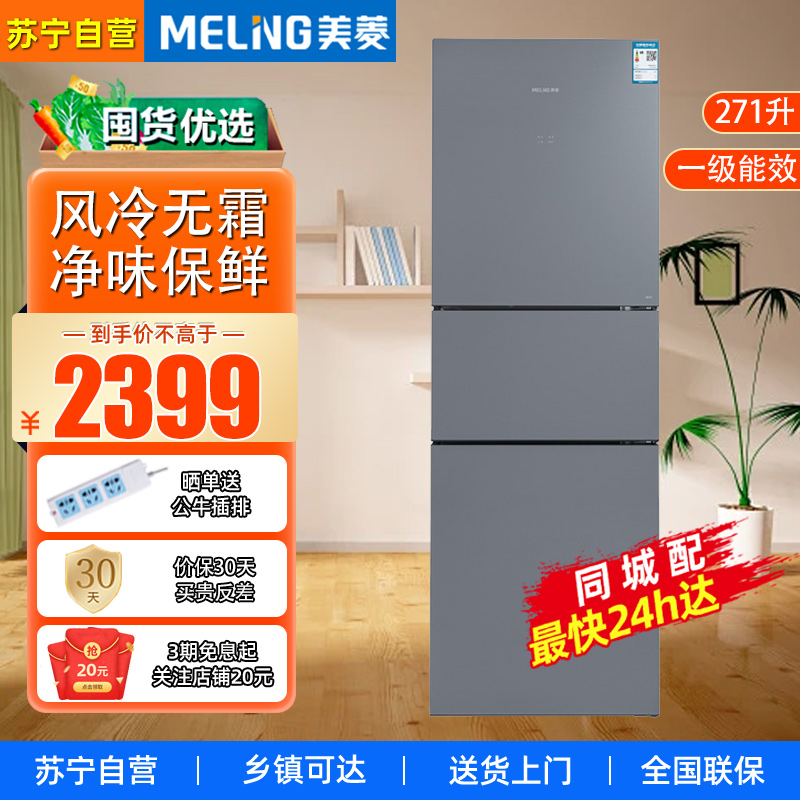 美菱(MELNG)冰箱 BCD-271WUP3B报价_参数_图片_视频_怎么样_问答-苏宁易购