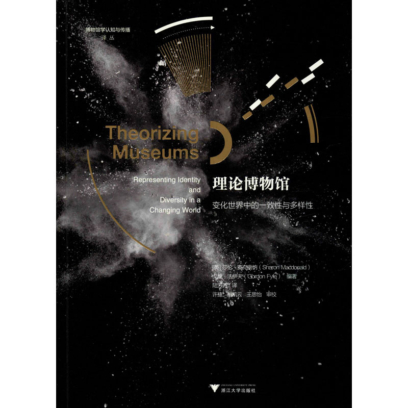《理论博物馆 变化世界中的一致性与多样性》(英)莎伦·麦克唐纳(Sharon Macdonald),(英)戈登·法伊夫(Gordon Fyfe ...