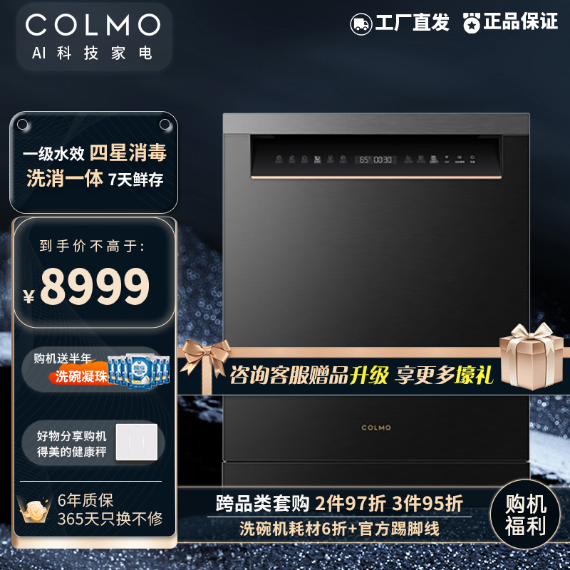COLMO 星图系列G13黑 嵌入式洗碗机15套大容量 四星消毒 洗消一体 一级水效 7天鲜存 离子净杀菌参数配置_规格_性能_功能-苏宁易购