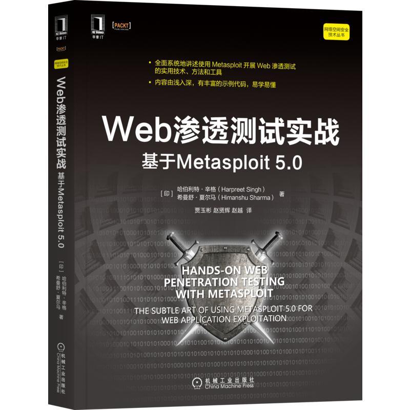 Web渗透测试实战 基于Metasploit 5.0视频介绍_Web渗透测试实战 基于Metasploit 5.0功能演示视频-苏宁易购