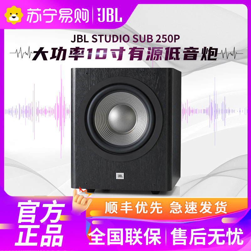 JBL STUDIO SUB 250P/230C家庭影院套装音响有源大功率10寸低音炮 棕色报价_参数_图片_视频_怎么样_问答-苏宁易购